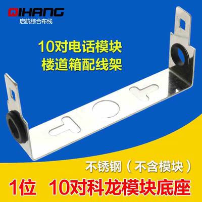 不锈钢电话科龙架10对配线架支架 10对信息箱模块VDF配架克隆底座