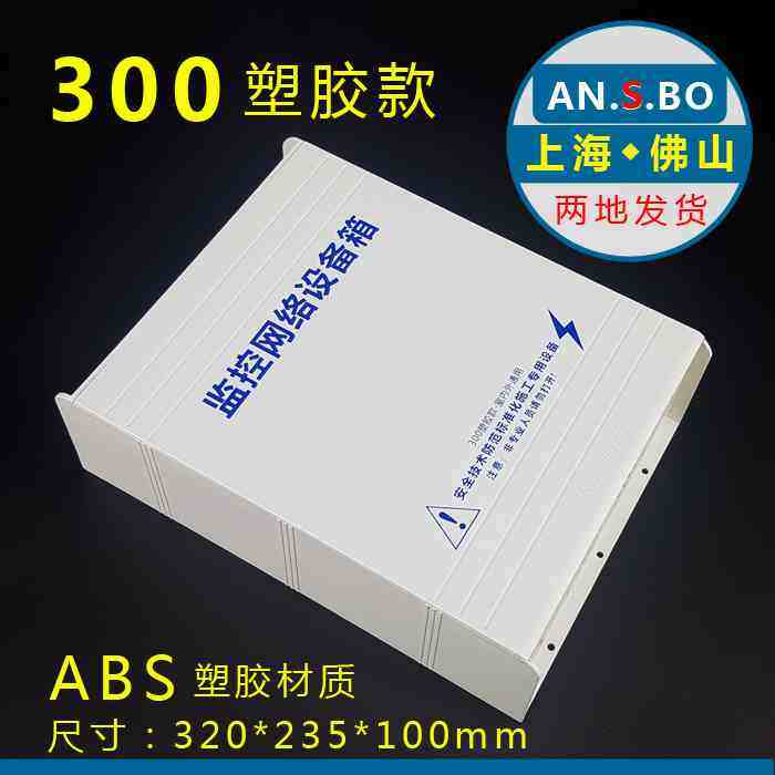 300塑胶款防水箱监控网络设备POE供电交换机无线路由器室外防水盒