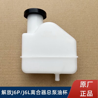 解放J6P离合器总泵油壶J6L刹车制动液储油杯1602100-50A原厂配件