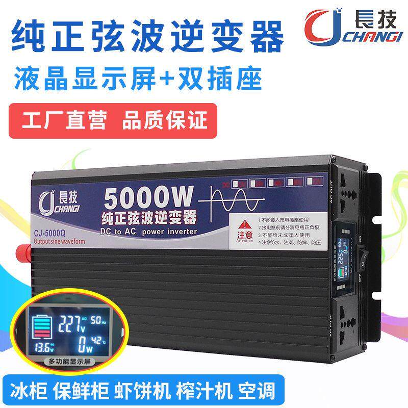 长技纯正弦波逆变器家用车载5000W60V转220V12V24V48V72V商用摆摊