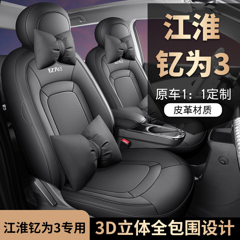 2024款 挚爱版 330km Lite江淮钇为3汽车座套专车专用全包围座垫