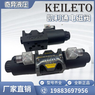 KEILETO凯利通DSG-03-3C2/3C4/3C6/2B2-DL/LW-D24/A220/A11电磁阀