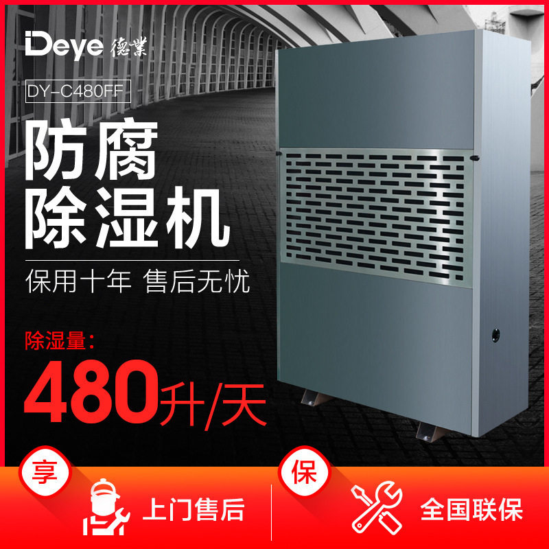 防腐除湿机德业DY-C480FF防腐不锈钢工业除湿机车间抽湿机除湿器