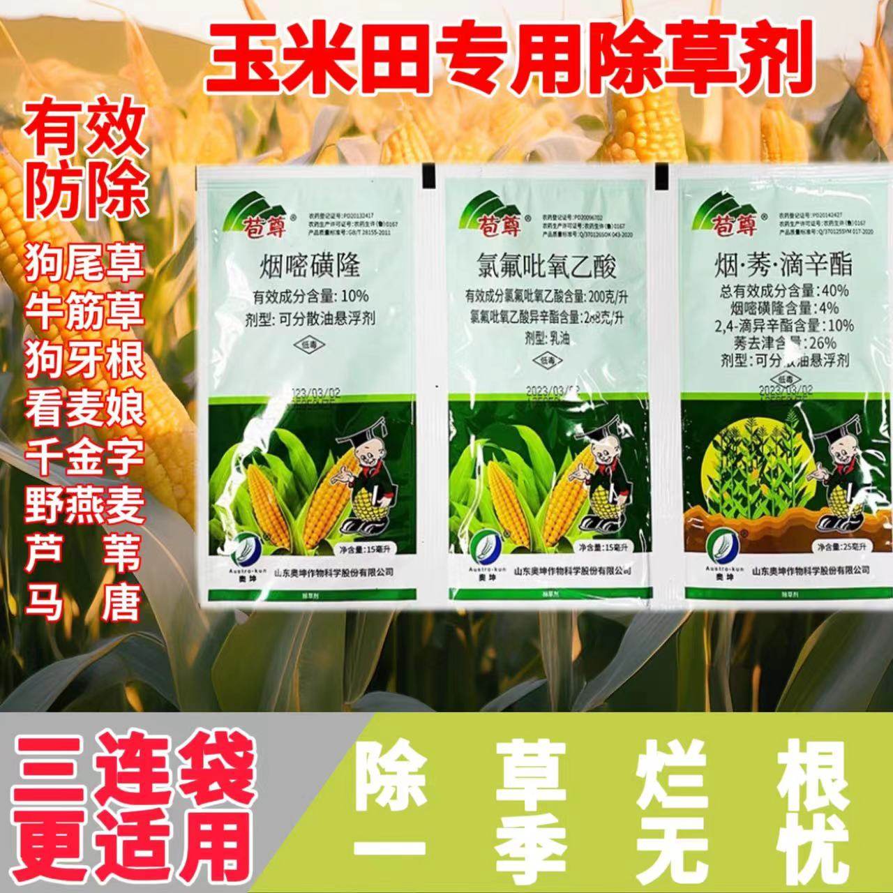 玉米田地苗后专用除草剂苞尊烟嘧磺隆三联袋除草烂根专用农药