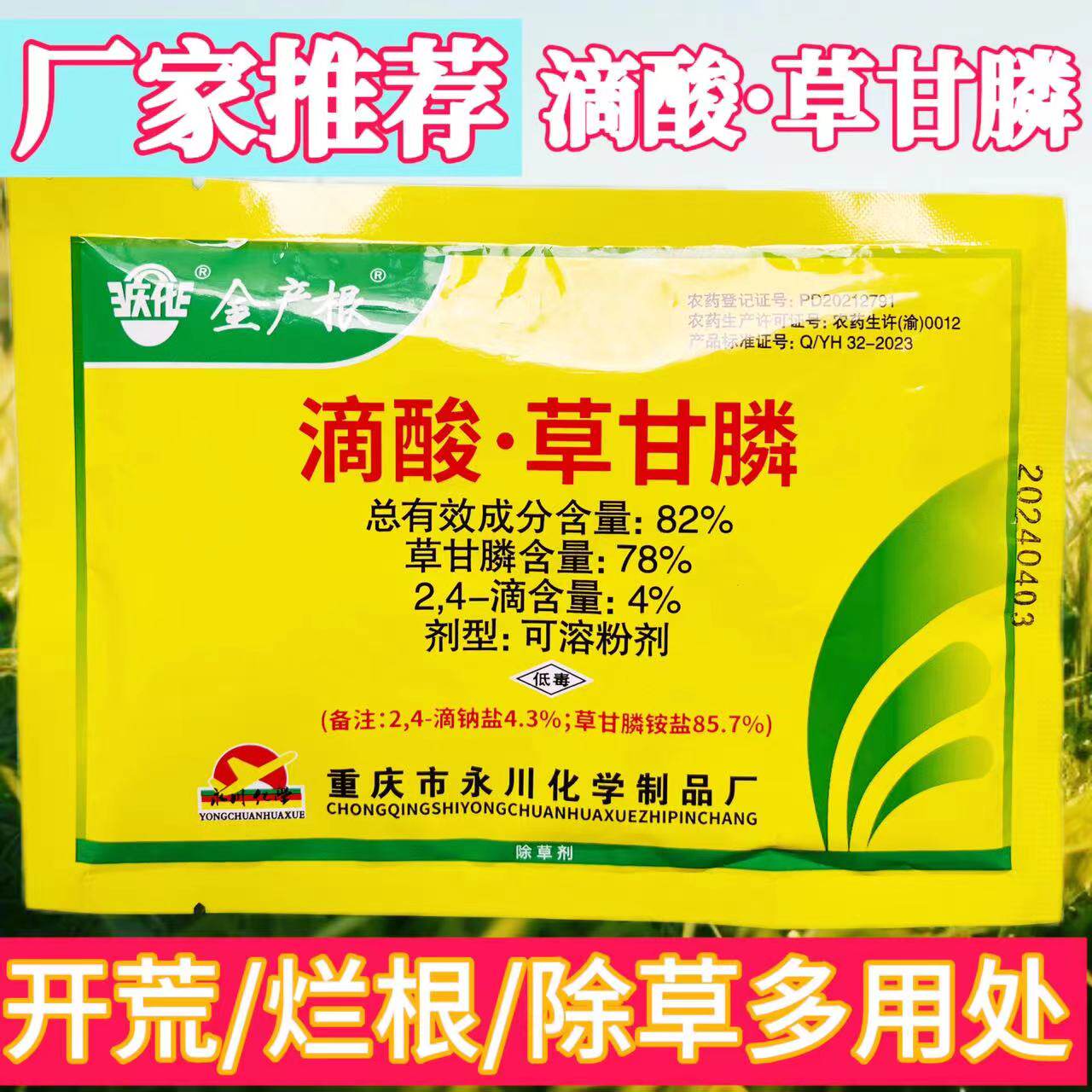 庆化金产根草甘膦除草烂根剂滴酸草甘膦除草剂开荒烂根灭草农药