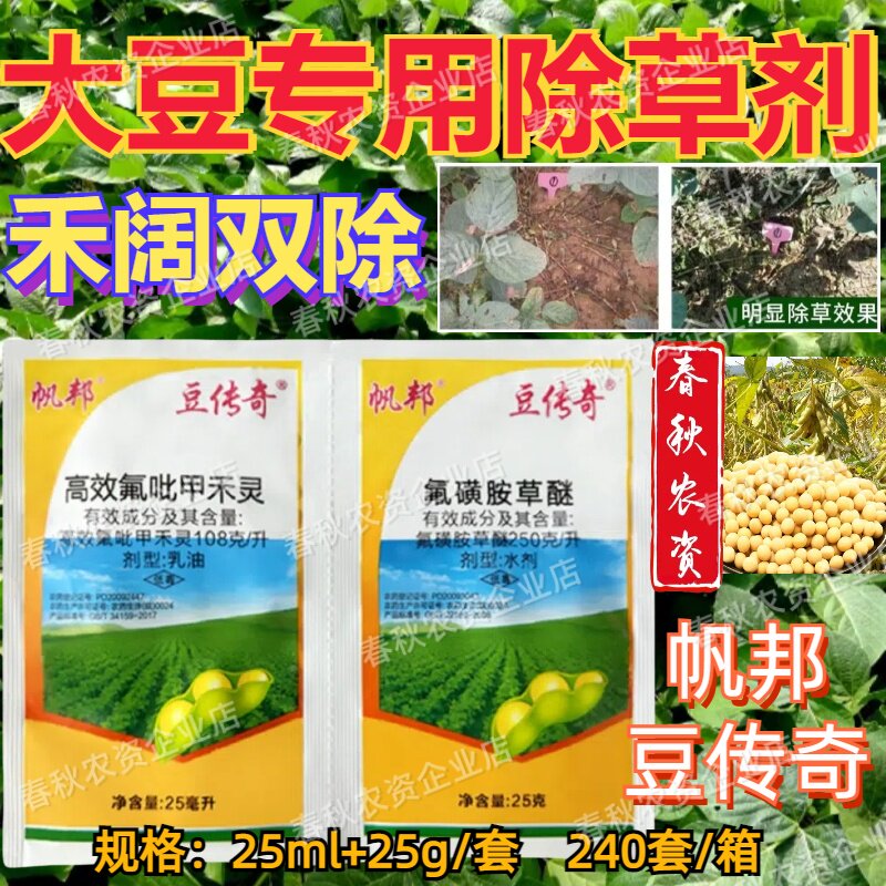 帆邦豆传奇大豆苗后除草剂高效氟吡甲禾灵黄豆地氟磺胺草醚老牌子