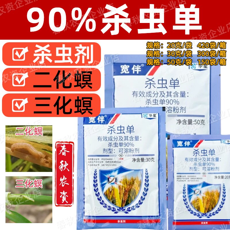 华星宽伴杀虫单 90%中毒二三化螟钻心虫杀卵杀虫剂正品刹虫农用药