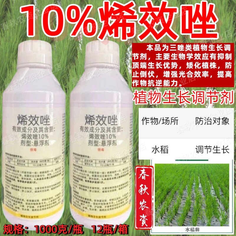 10%烯效唑挫农药水稻矮化剂 防徒长倒伏三唑类植物控旺生长调节剂