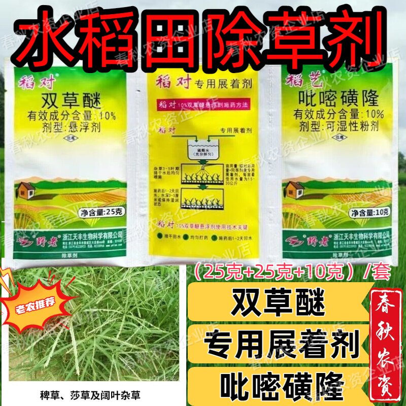 直播抛秧移栽田水稻谷子除草剂稻对稻艺三合一农药去除顽固杂草
