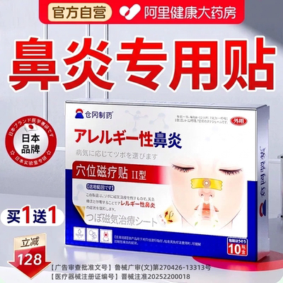 【日本技术】鼻炎贴NO.I官方进口