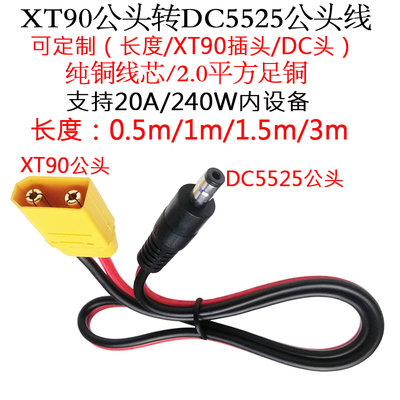 纯铜2平方20A航模XT90公/母头转DC5525公头电源延长线0U.5/1/3米/