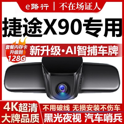 捷途x90原厂免走线记录仪