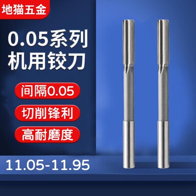 铰刀11.15 11.25 11.35 11.45 11.55 11.65 11.75 11.85 11.95