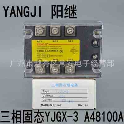 YANGJI 阳继 三相固态继电器 YJGX-3 A48100A 交流控交流