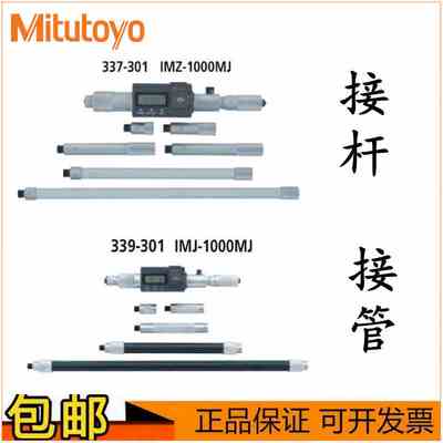 日本Mitutoyo三丰数显接杆内径千分尺337/339-301接管137/139-201