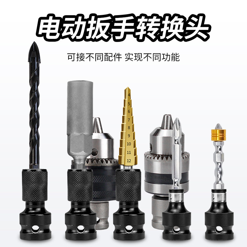 电动扳手转换头套筒配件钻夹头器多功能改装打孔内六角风炮电板子