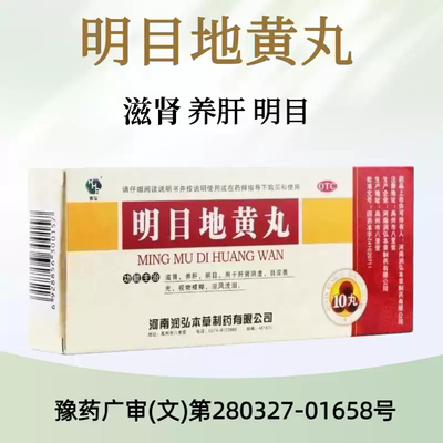 [润弘]明目地黄丸9g*10丸/盒
