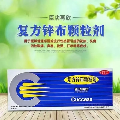 复方锌布颗粒剂臣功再欣退烧药流感引起的发热头痛鼻塞流涕打喷嚏
