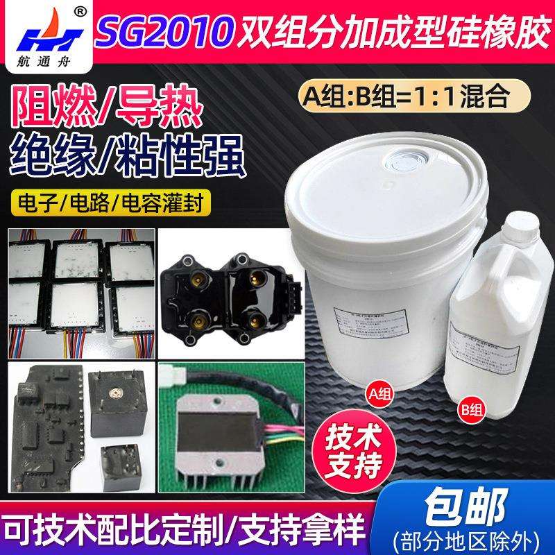 SG2010双组分加成型硅橡胶阻燃导热电子灌封胶电子电路胶粘剂