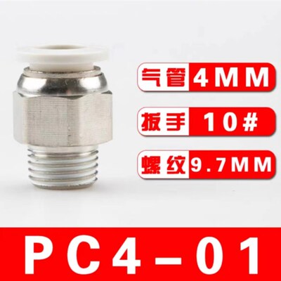 白色外螺纹直通接头PC8-02PC10-02PC10-04PC12-04PC16-04PC6-01