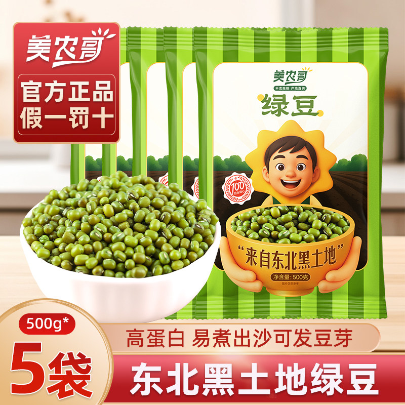 美农哥东北绿豆农家新货新鲜可发芽大颗粒优质绿豆粥绿豆糕原料JS