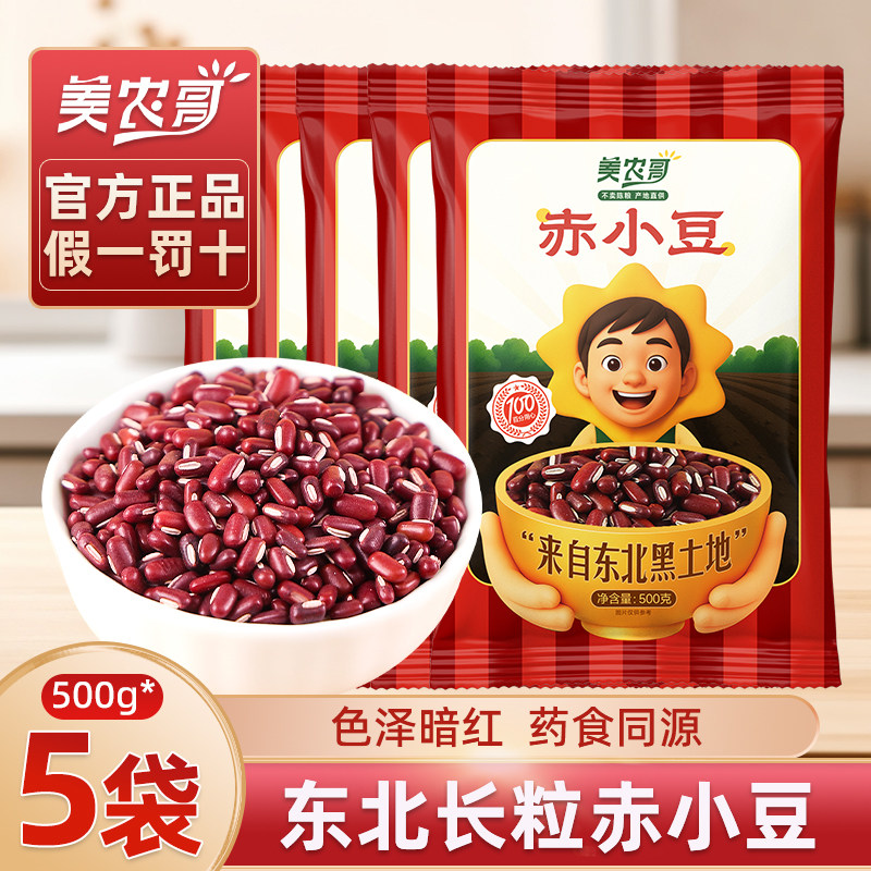 美农哥东北长粒赤小豆农家自产新货非红小豆搭配薏仁米五谷杂粮JS