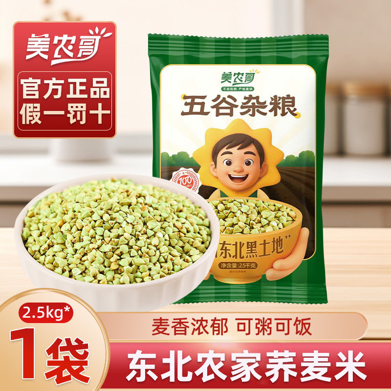 美农哥东北荞麦米5斤五谷杂粮粗粮农家自产新货三角麦纯荞麦仁JS