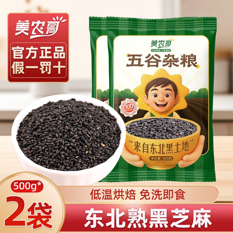 东北炒熟黑芝麻农家自产新货免洗即食烘焙生黑芝麻五谷杂粮白DP