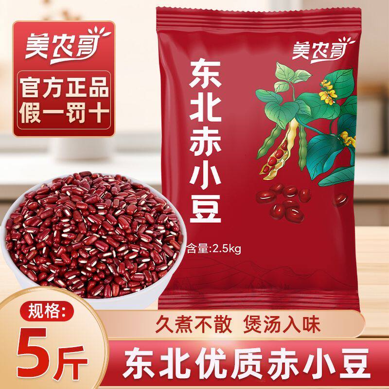 美农哥5斤正宗东北新货农家优质长粒赤小豆红赤豆五谷杂粮粗粮dx