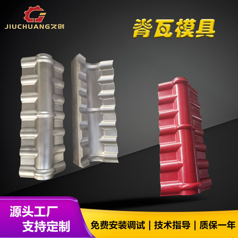 880/1050树脂瓦模具 塑料瓦脊瓦模具 ASA树脂瓦脊瓦加工设备