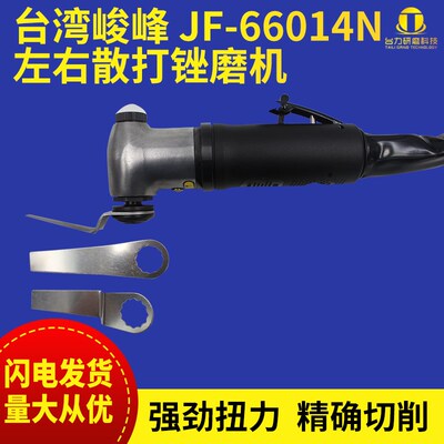 台湾峻峰JF66014N大马力气动散打机左右摇摆模具抛光砂纸机研磨机