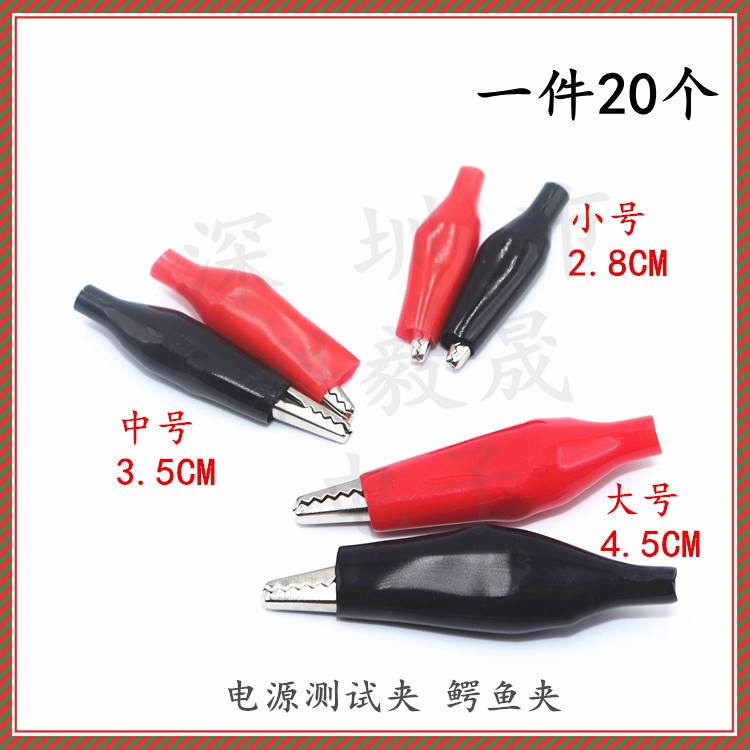 鳄鱼夹 电源测试夹 铁镍弹簧夹 红/ 黑色 2.8/3.5/4.5cm 大小中号