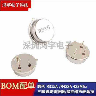 圆形 R315A 315Mhz/R433A 433Mhz 三脚滤波谐振器/遥控器声表晶振