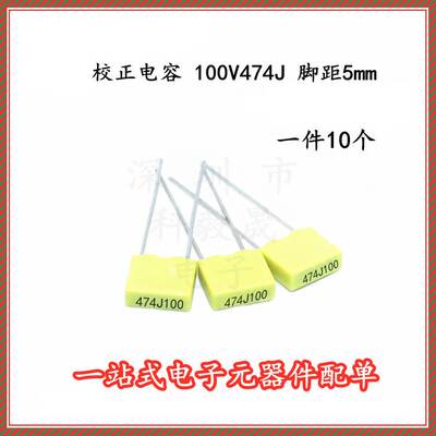 校正电容 100V474J 0.47UF 脚距5mm 470NF100 （10个）
