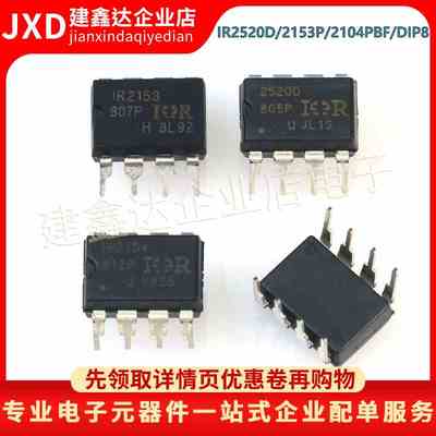 全新原装 IR2520D IR2153P IR2104PBF MOS管驱动器芯片 封装DIP8