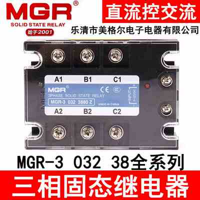 美格尔三相固态继电器MGR-3 032 3880 25 40 60 Z直流控交流DC-AC