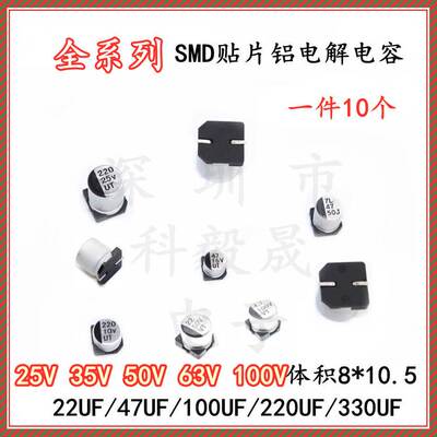 贴片铝电解电容 25V 35V 50V 63V 100V 22UF 47UF 100 220 330UF