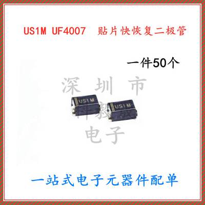 US1M UF4007 SMA DO-214AC 1A/1000V 贴片快恢复二极管 (50个)