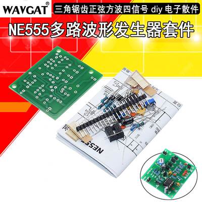 NE555多路波形发生器 正弦波三角波方波锯齿波电子制作套件