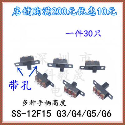 SS12F15 SS-12F15G3/G4/G5/G6 拨动滑动开关2档 1P2T 立式带孔