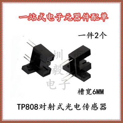 TP808 光电开关传感器 对射式光电传感器 光电槽型光耦光电断续器