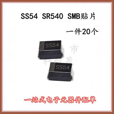 SS54 SR540 肖特基二极管 贴片SMB DO-214AA（20个）