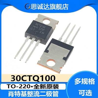 肖特基二极管 30CTQ100 30A/100V TO220 原装30CTQ100PBF一件包邮