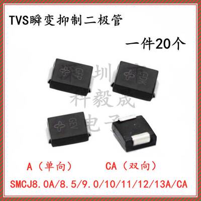 SMCJ8.0A/8.5A/9.0A/10A/11A/12A/13A/13CA 单双向贴片TVS二极管