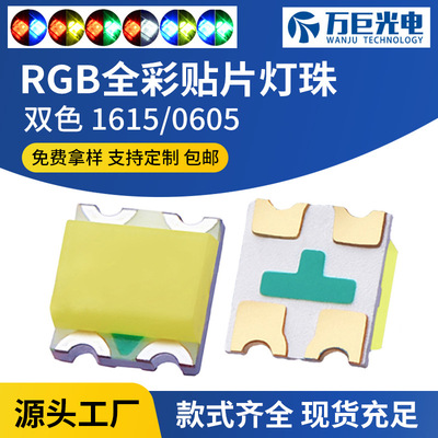 1615RGB共阴共阳0605全彩贴片led白红黄绿红蓝0605双色灯珠