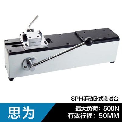 手动卧式测试台SPH-500 端子拉力测试仪 卧式拉力试验机