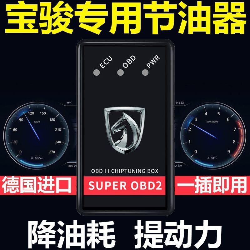 宝骏汽车节油器510 730增动力530 310 E100 310WE200 360省油神器