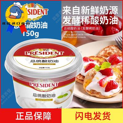 PRESIDENT SOUR CREAM 150G 总统酸奶油发酵稀奶油 夹心面包