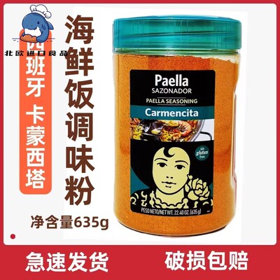 卡蒙西塔西班牙海鲜饭调味粉PAELLA调料粉香料烩饭食材原料635g