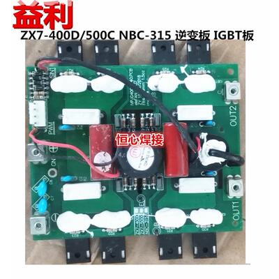 益利 ZX7-400D/500C NBC-315 电焊机 气保焊 驱动逆变板 IGBT板